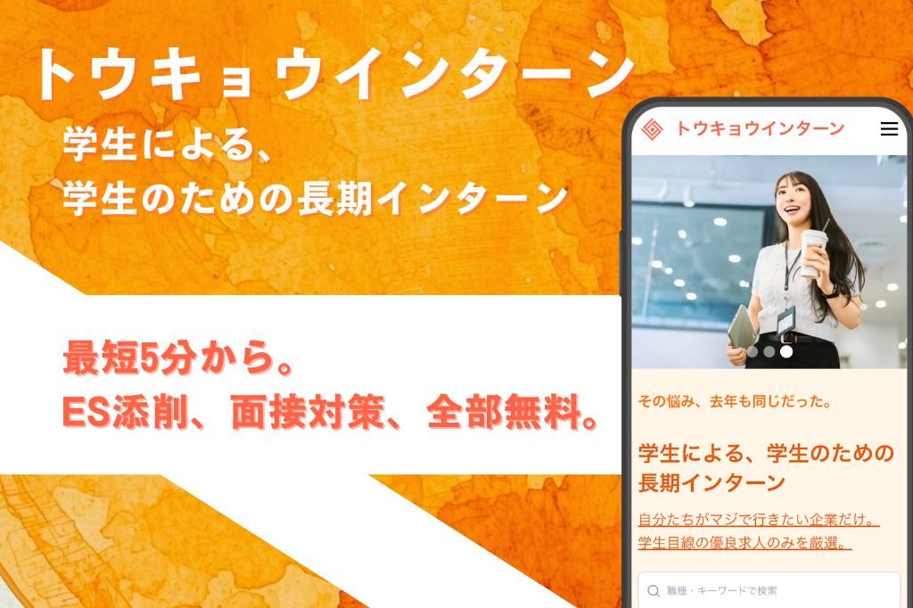 トウキョウインターン｜東京の長期・有給インターン求人サイト
